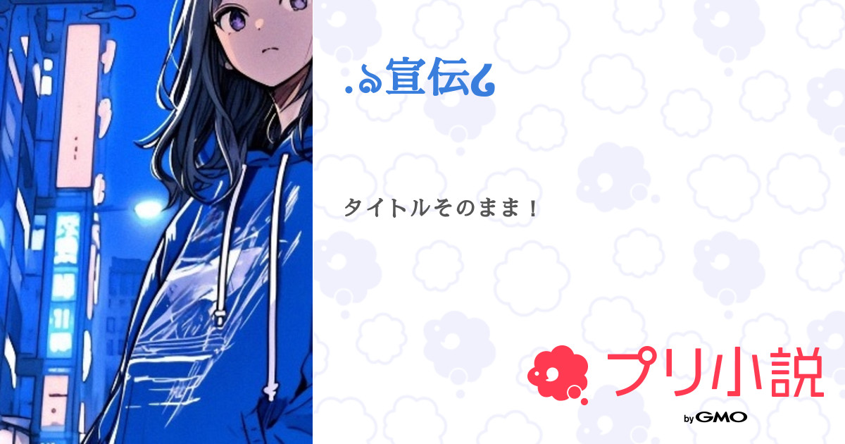 ঌ宣伝໒꒱ 全1話 【連載中】（yu☕️さんの小説） 無料スマホ夢小説ならプリ小説 Bygmo